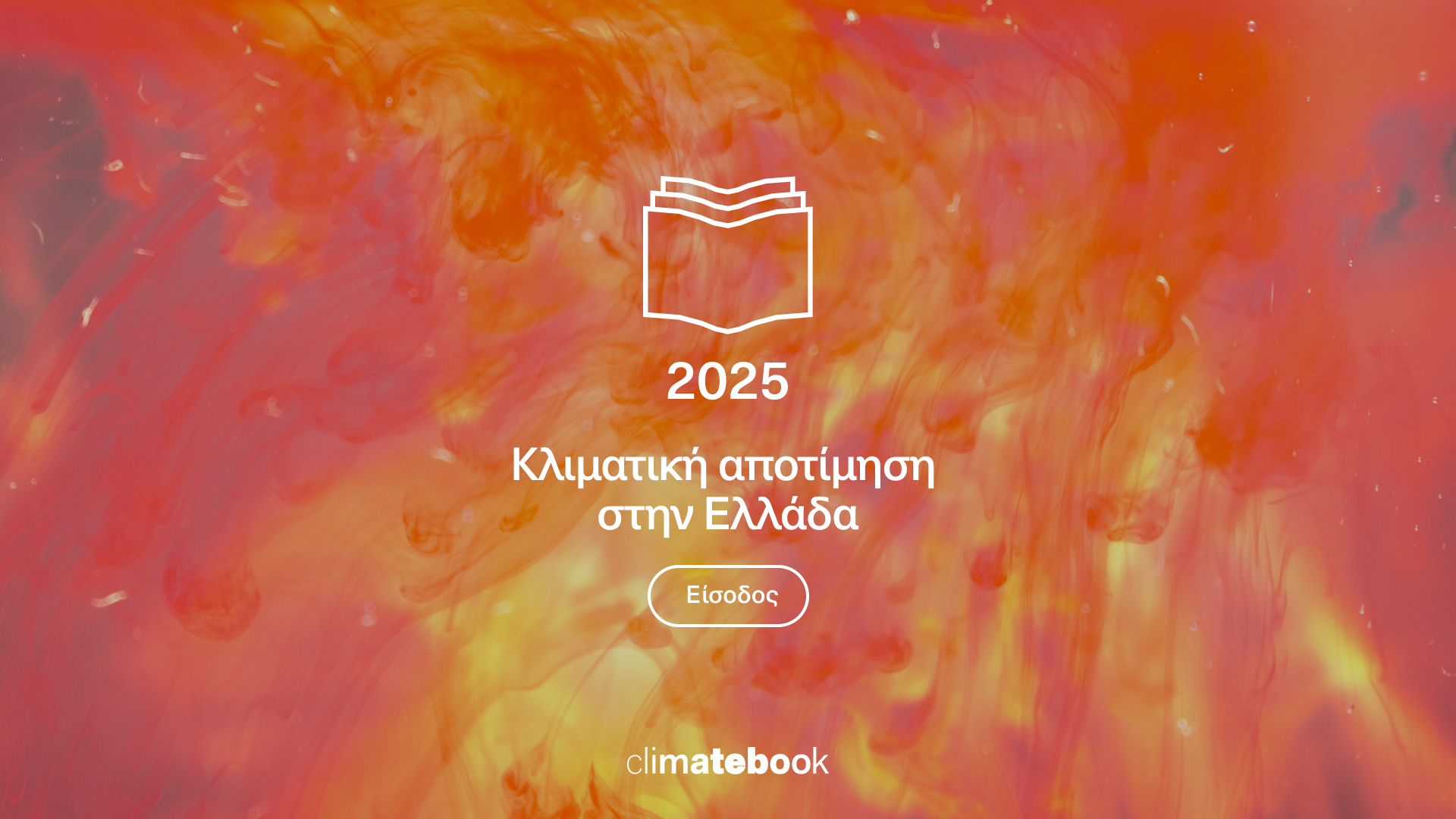 climatebook.gr: Κυκλοφόρησε η κλιματική αποτίμηση στην Ελλάδα για το ...