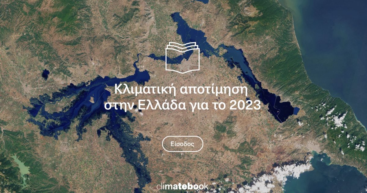 climatebook.gr: Κυκλοφόρησε η κλιματική αποτίμηση στην Ελλάδα για το 2023 - climatebook