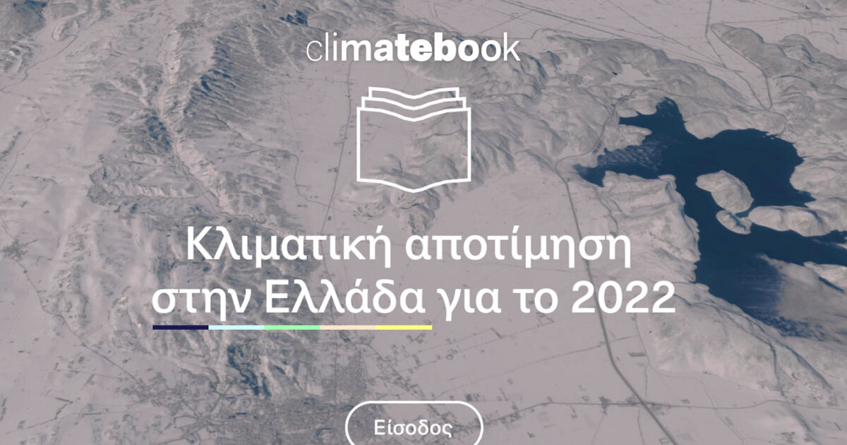 Κλιματική αποτίμηση στην Ελλάδα για το 2022 - climatebook